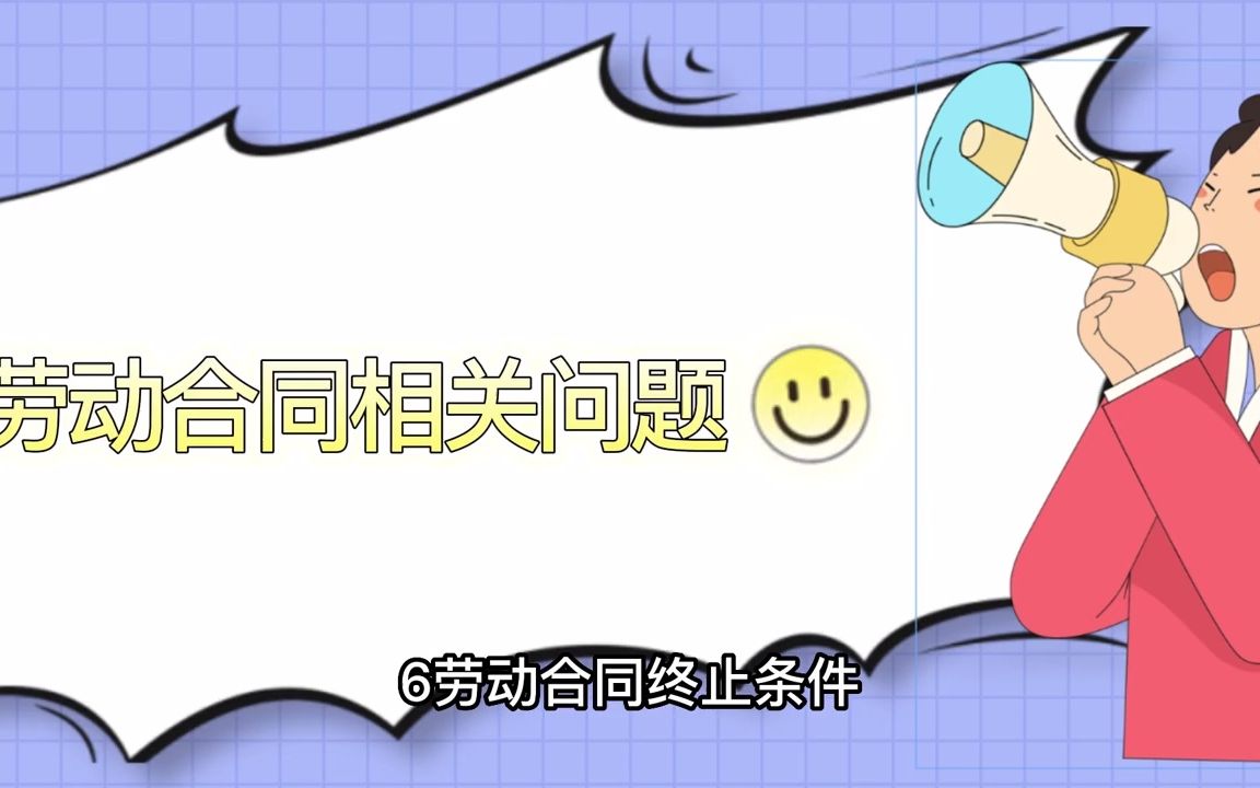 劳动合同相关问题