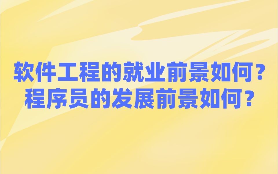 软件工程的就业前景如何?程序员的发展前景如何?