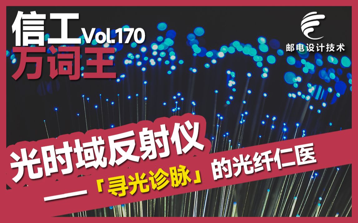 “寻光诊脉”的光纤仁医——光时域反射仪