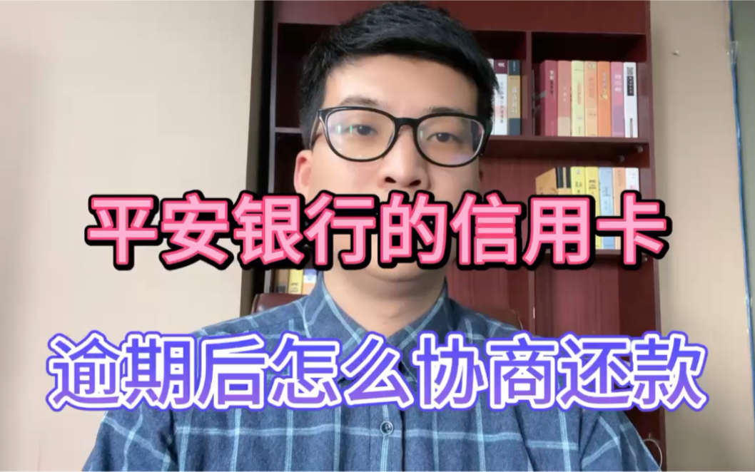 平安银行的信用卡,逾期后怎么协商还款?