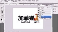 加菲猫国王logo字体ps设计视频教程