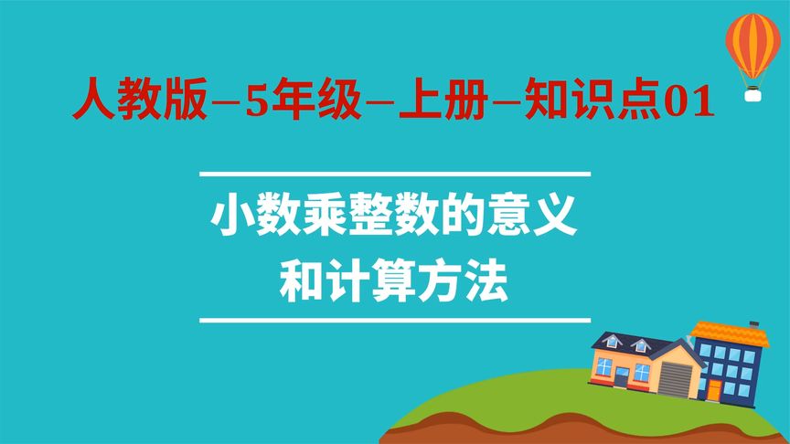 【家长请收藏】小学数学-5年级-01-小数乘整数的意义和计算方法