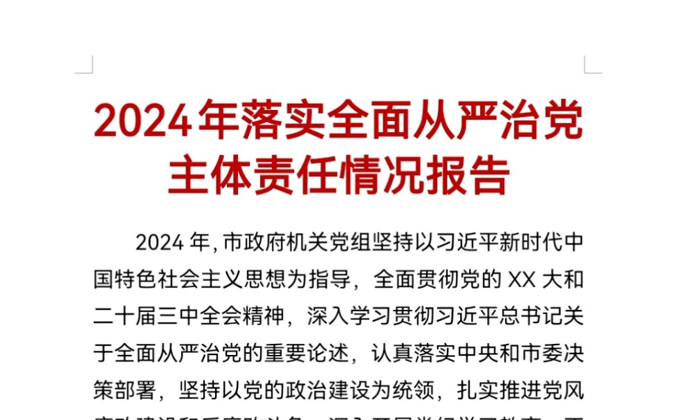 2024年落实全面从严治党主体责任情况报告