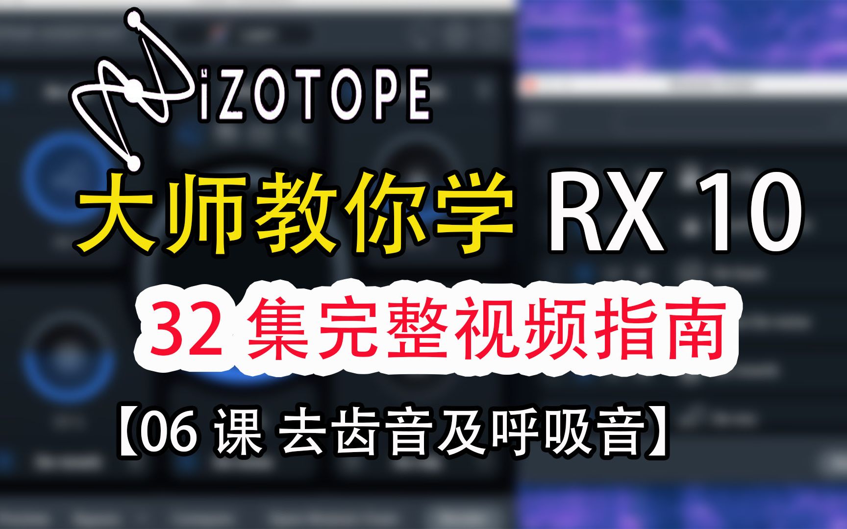32集izotope RX10大师教你学修音系列教程06课De-ess Breath Control ...