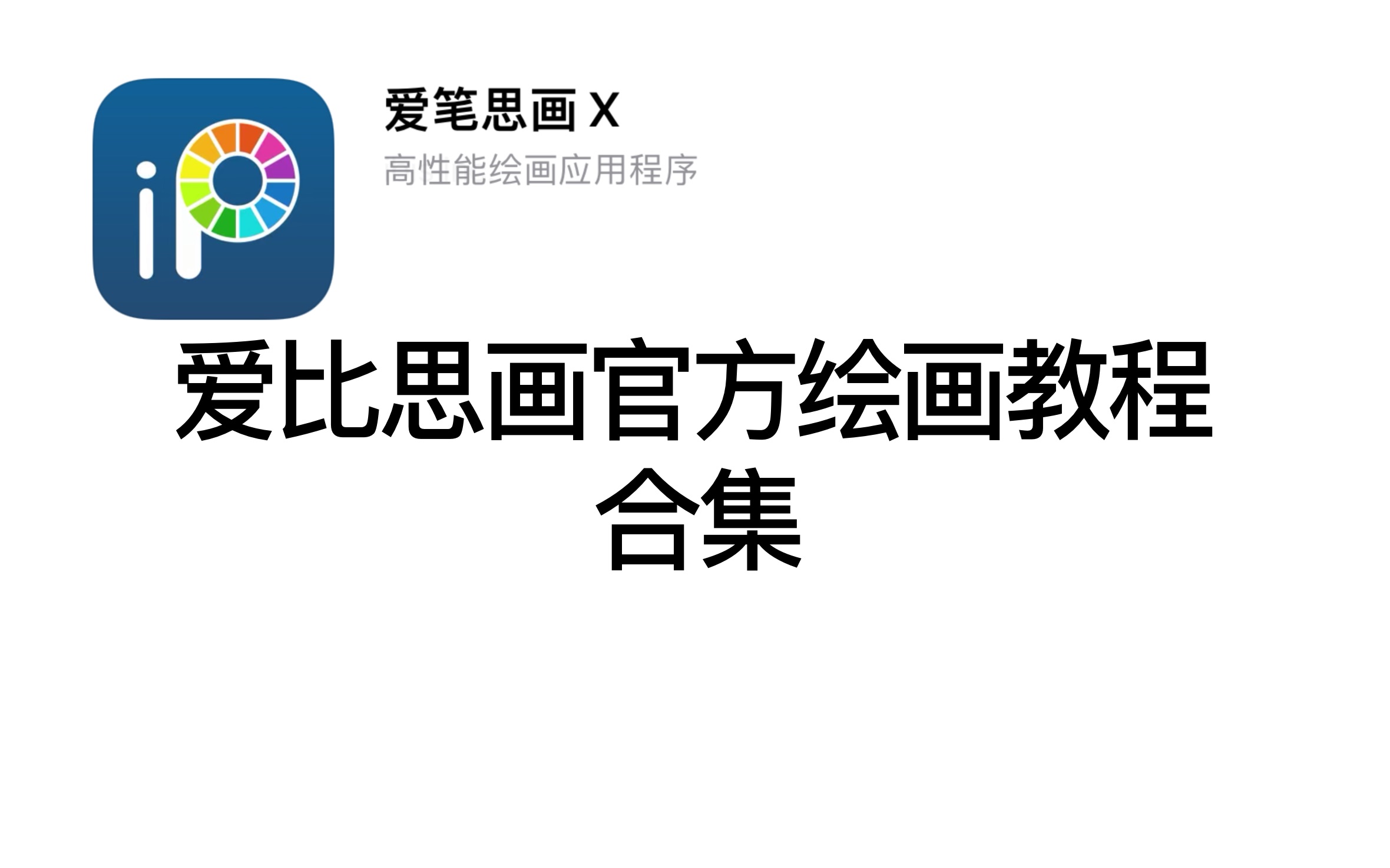 【6.15更新/合集】爱笔思画官方绘画教程