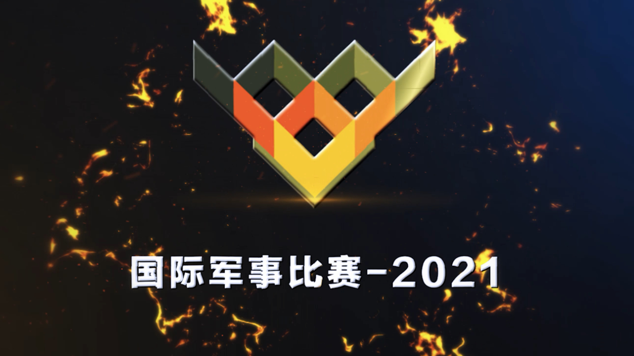 “国际军事比赛-2021”新疆库尔勒赛区宣传片