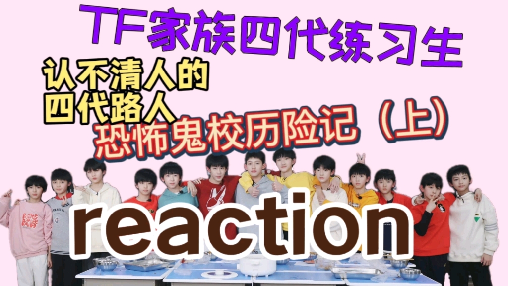 【TF家族四代】没认清四代的路人Reaction.想看安利舞台和物料!
