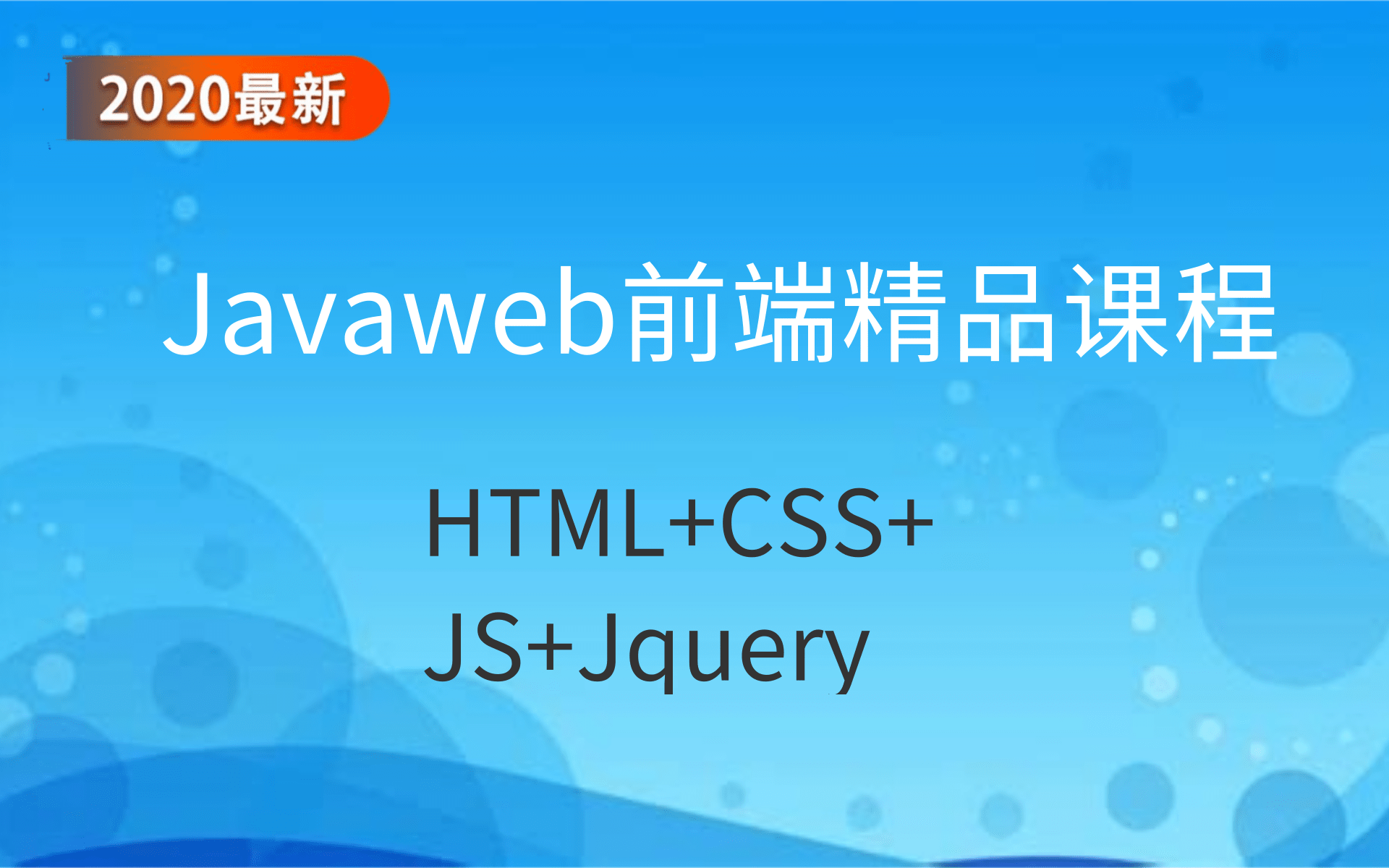 【2021年最新】前端入门必备(HTML、CSS与JS)--全套课程web前端...