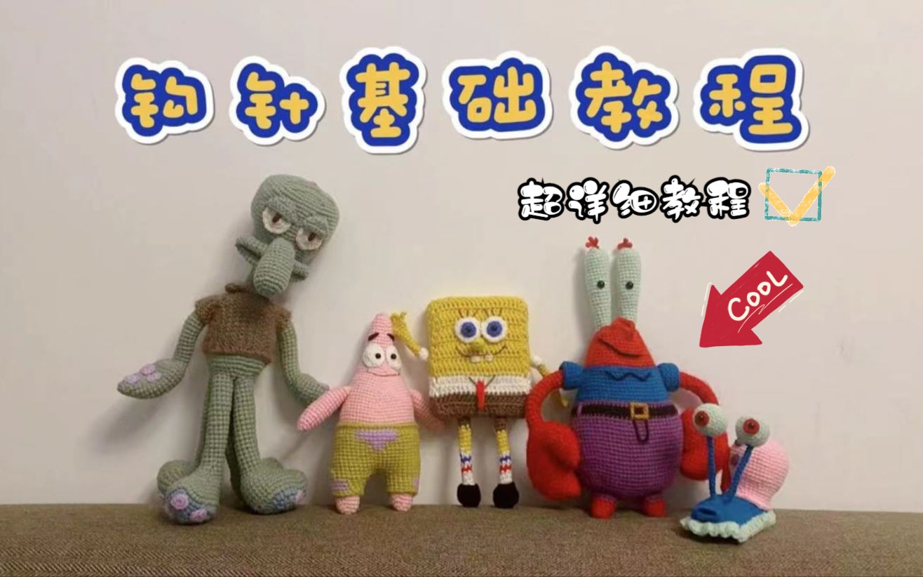 【编织从0到1】钩针基础教程(起针/针法/收针/连接)——加针教学