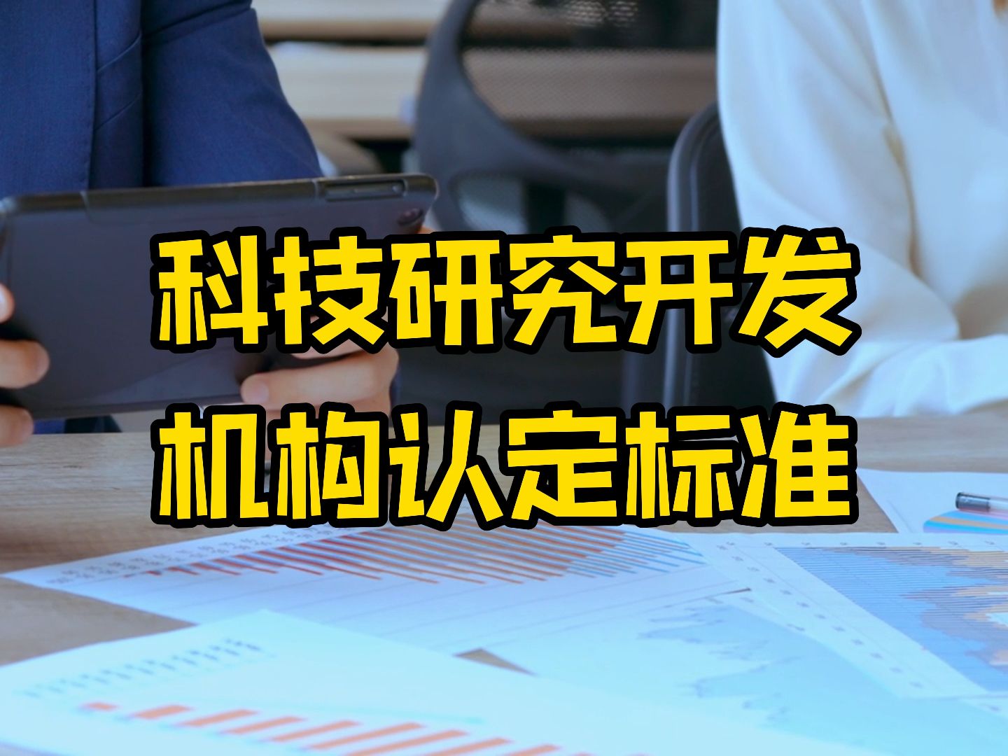 企业科技研究开发机构认定标准