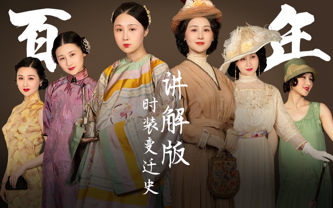 一百年前的时装,时髦程度远超乎你的想象!(百年时装讲解版)
