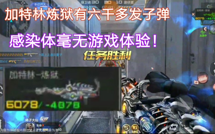 CF手游柿子:加特林炼狱有六千多发子弹,感染体毫无游戏体验!