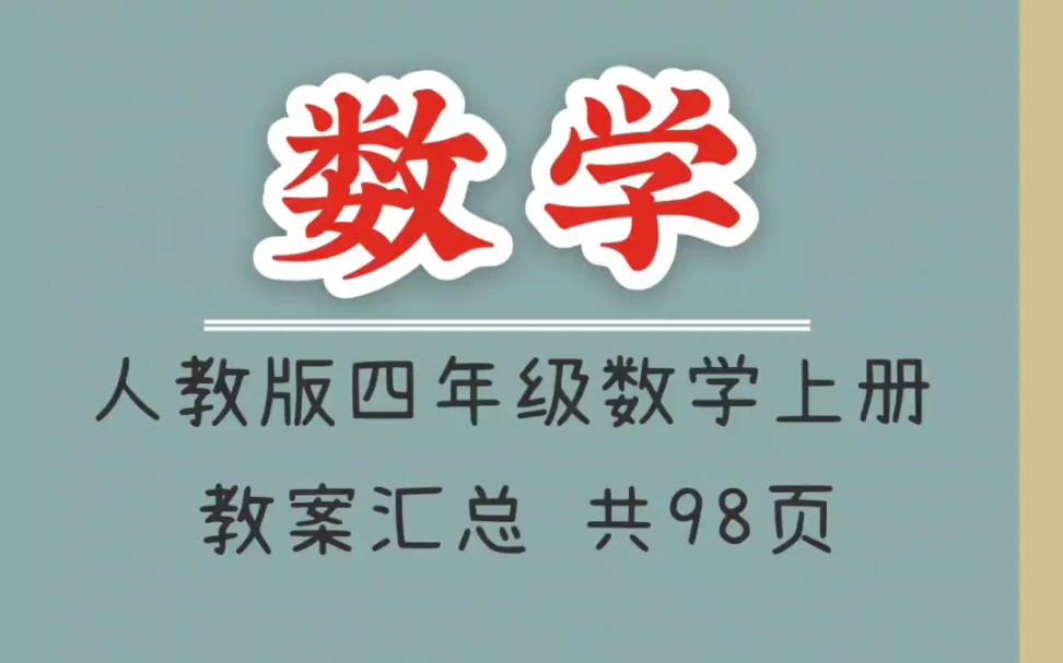 人教版四年级小学数学上册教案汇总