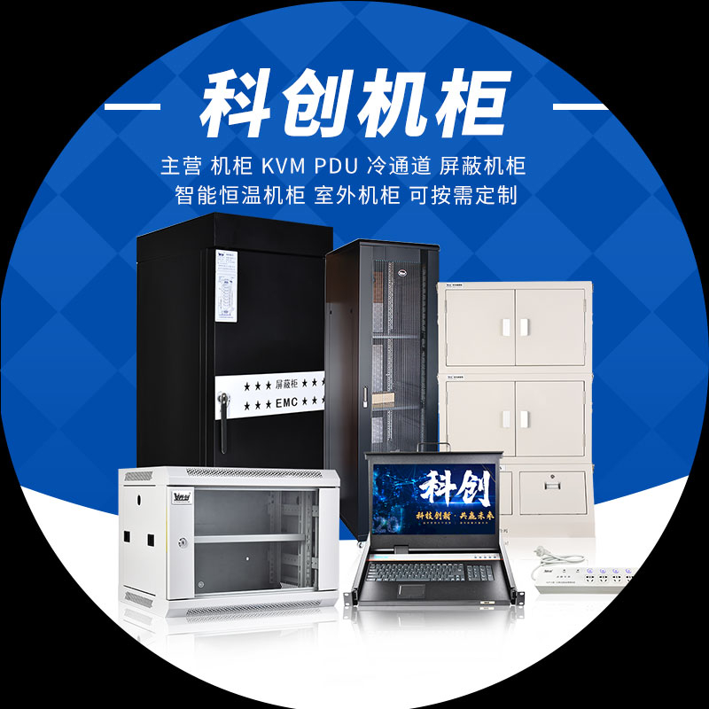 科创智能机柜 