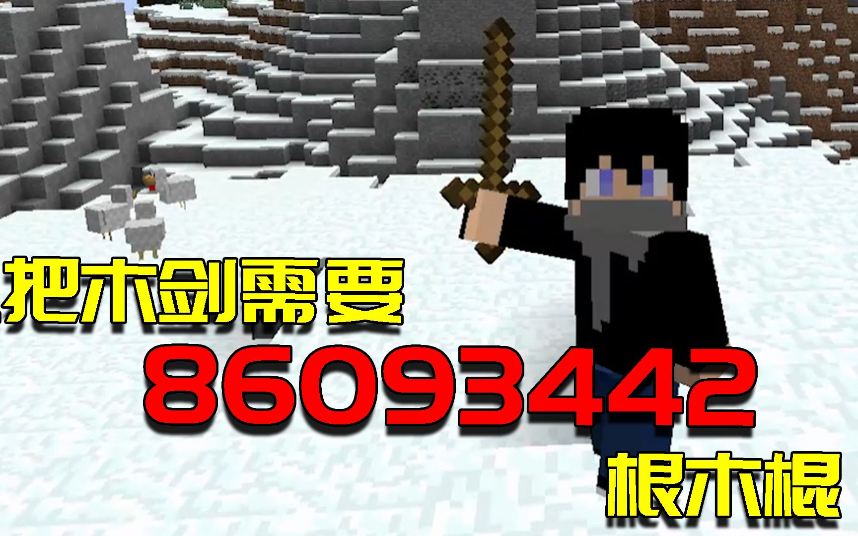 我的世界Mod:原MC中最菜的武器?可制造它却需要86万根木棍!