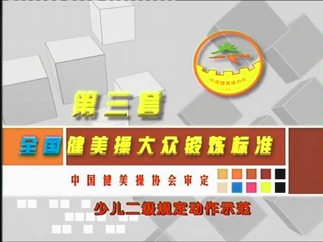 第三套 全国健美操大众锻炼标准 少儿二级规定动作示范