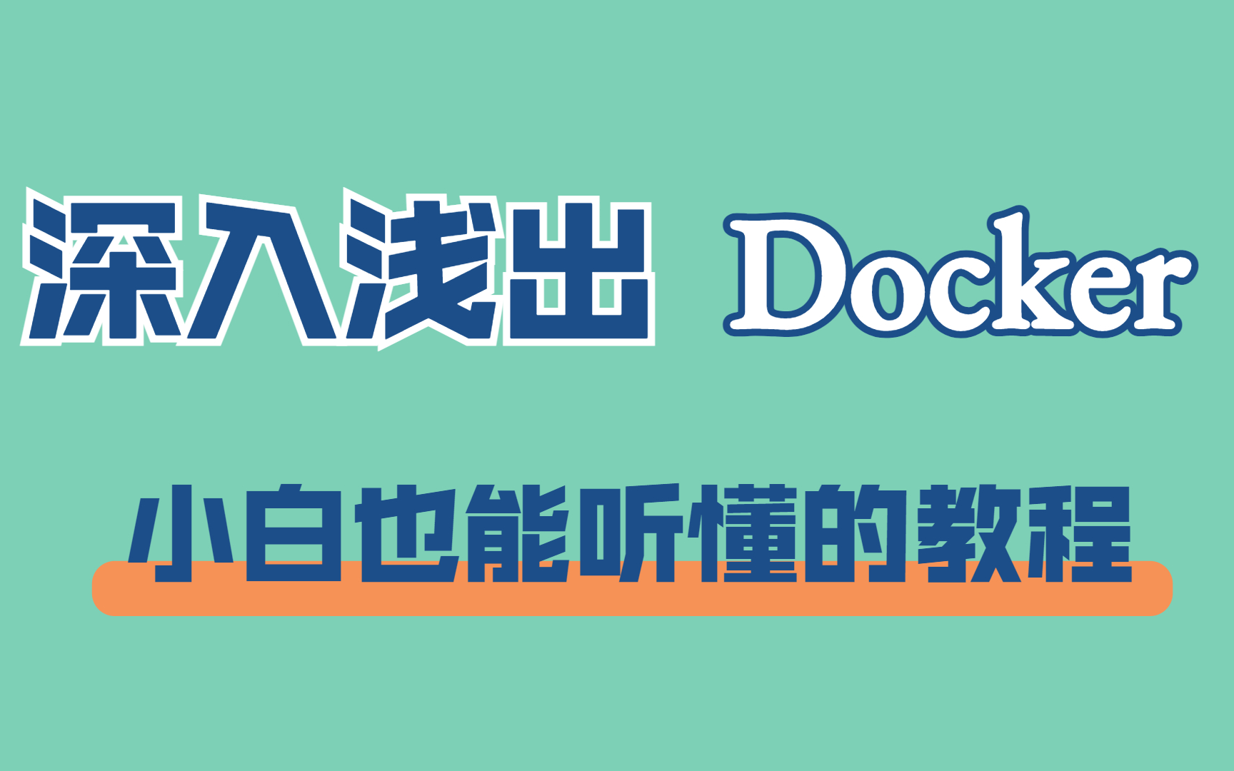 深入解析docker容器化技术