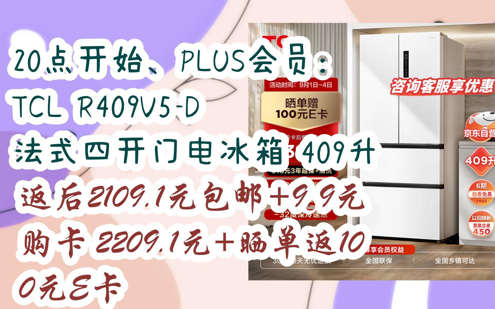 【优惠券l在简介】:20点开始、PLUS会员:TCL R409V5-D 法式四开门...