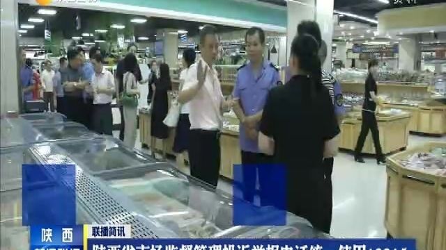 陕西省市场监督管理投诉举报电话统一使用12315