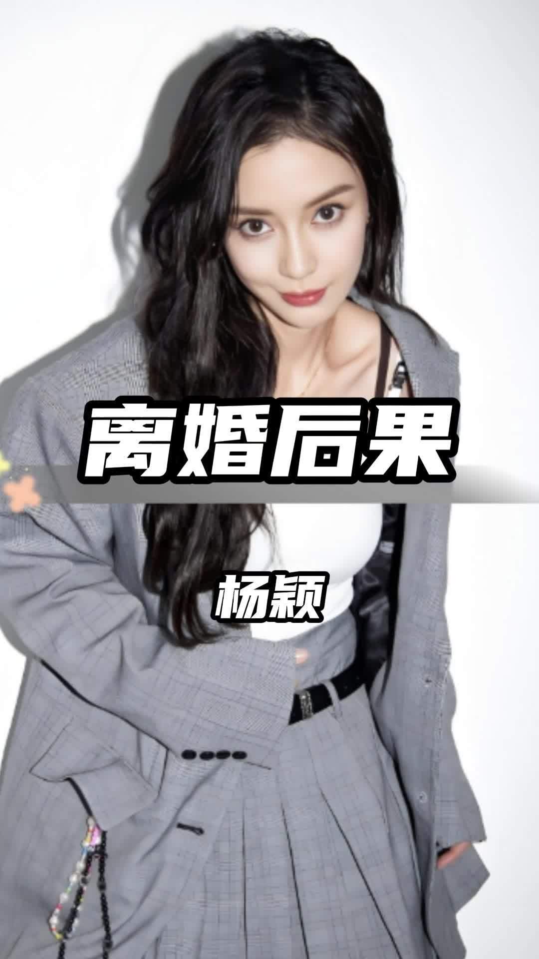 杨颖离婚两年,事业滑坡!黄晓明依旧如日中天