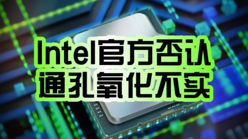 13/14代酷睿处理器频繁崩溃闹大了!Intel官方最新发声:否认通孔氧化...
