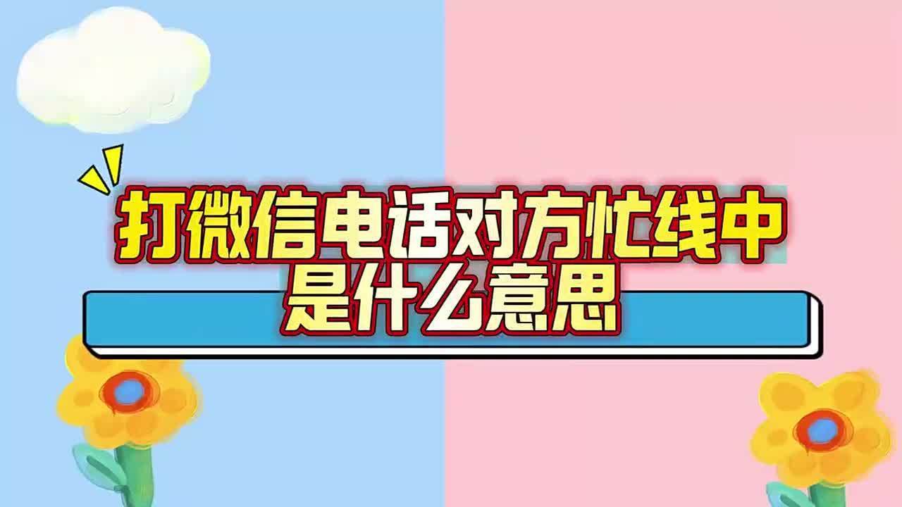 打微信电话对方忙线,是什么意思?