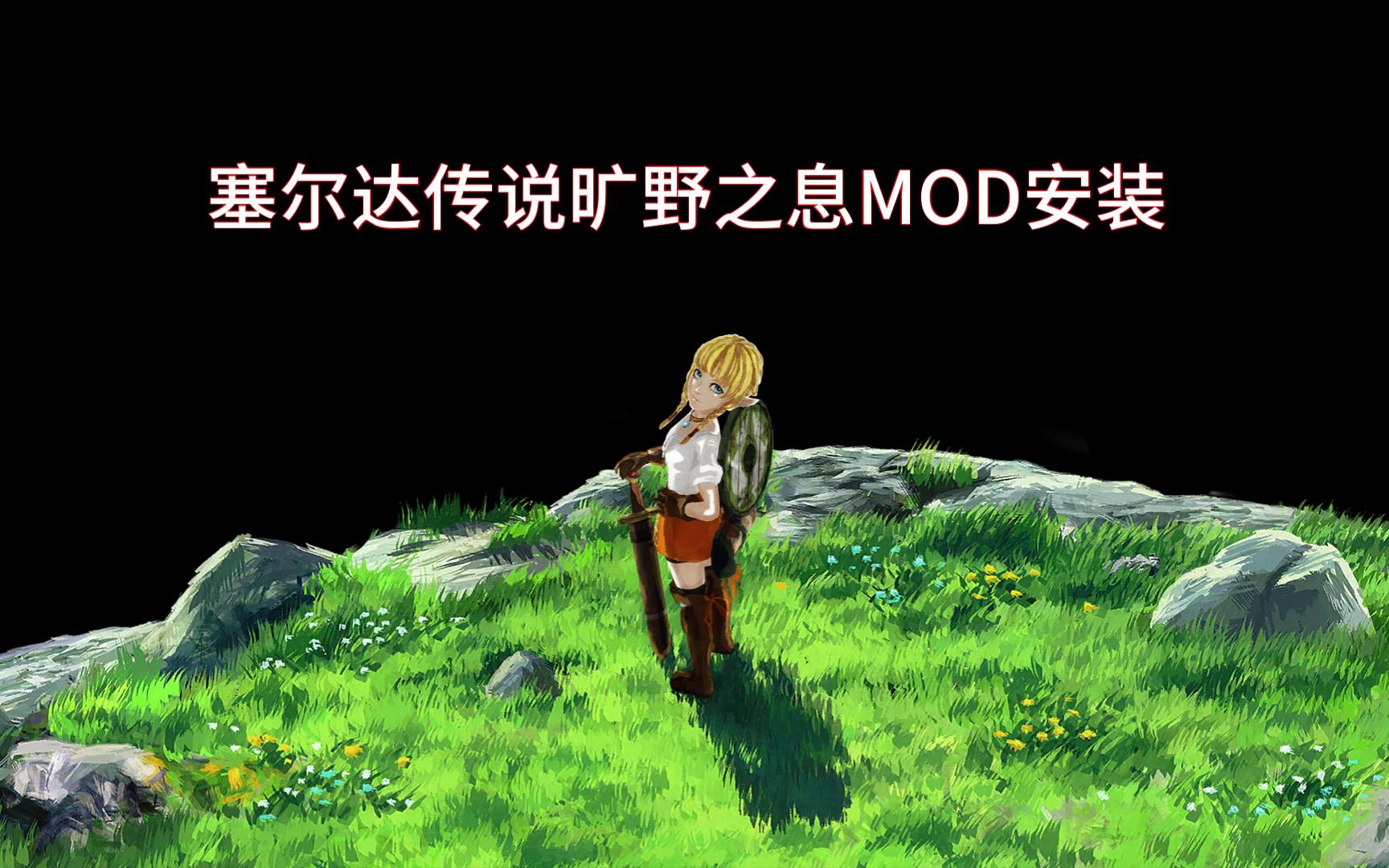 SWITCH/YUZU模拟器(含安卓)塞尔达传说旷野之息MOD安装方法-其他...