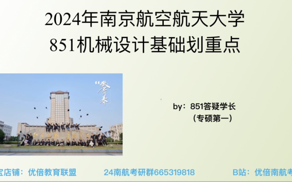 【南京航空航天大学考研】24南航851机械设计基础划重点讲座