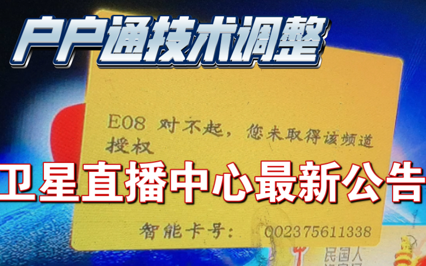 【户户通】近期户户通管理系统进行技术调整,部分机器出现频道授权...