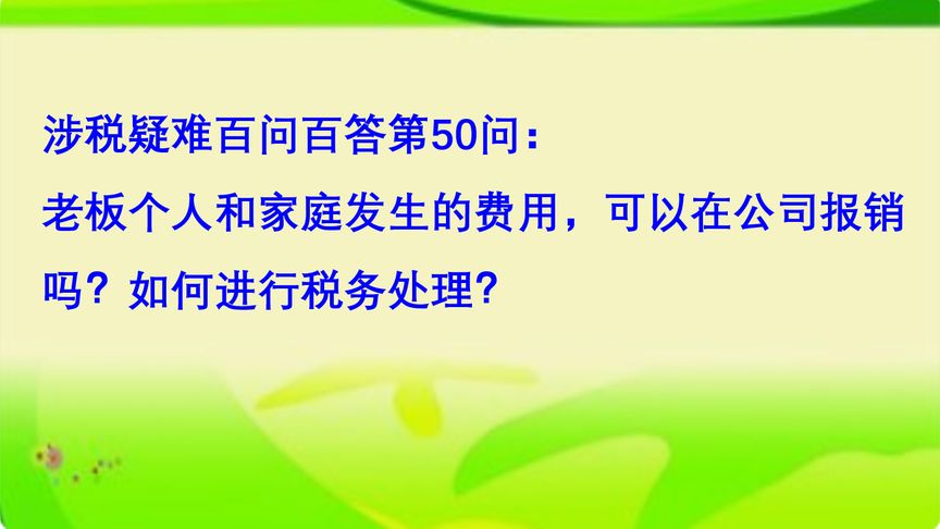 涉税疑难第50问:老板及家庭的支出能否在公司报销?税务处理?