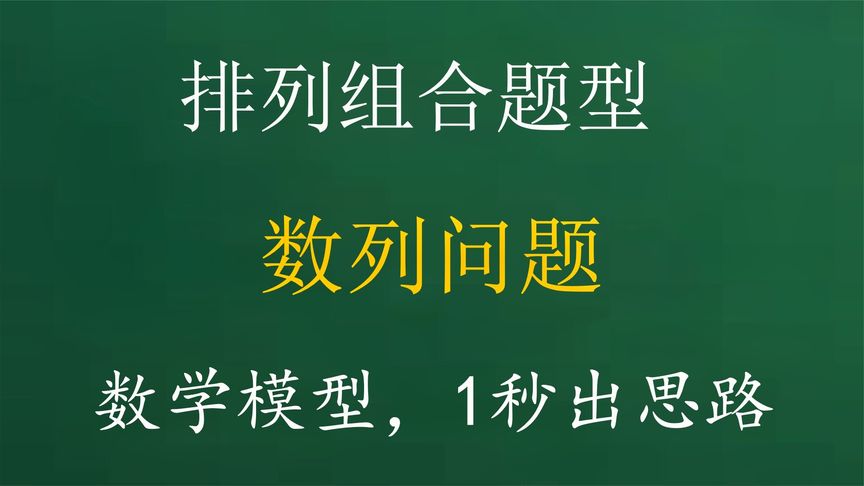 妙解排列组合题型,等差数列问题,1秒出思路,衡水学霸解题技巧