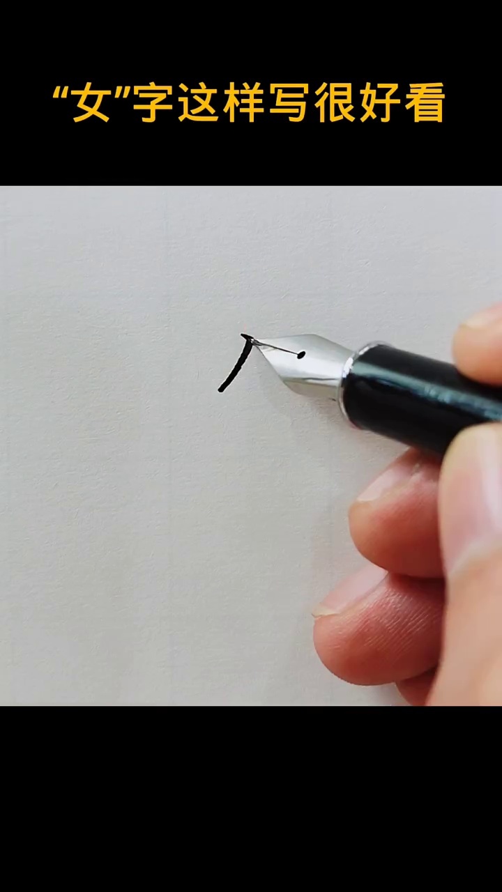 女字这样写很好看、一学就会的写字方法练字技巧写字书法