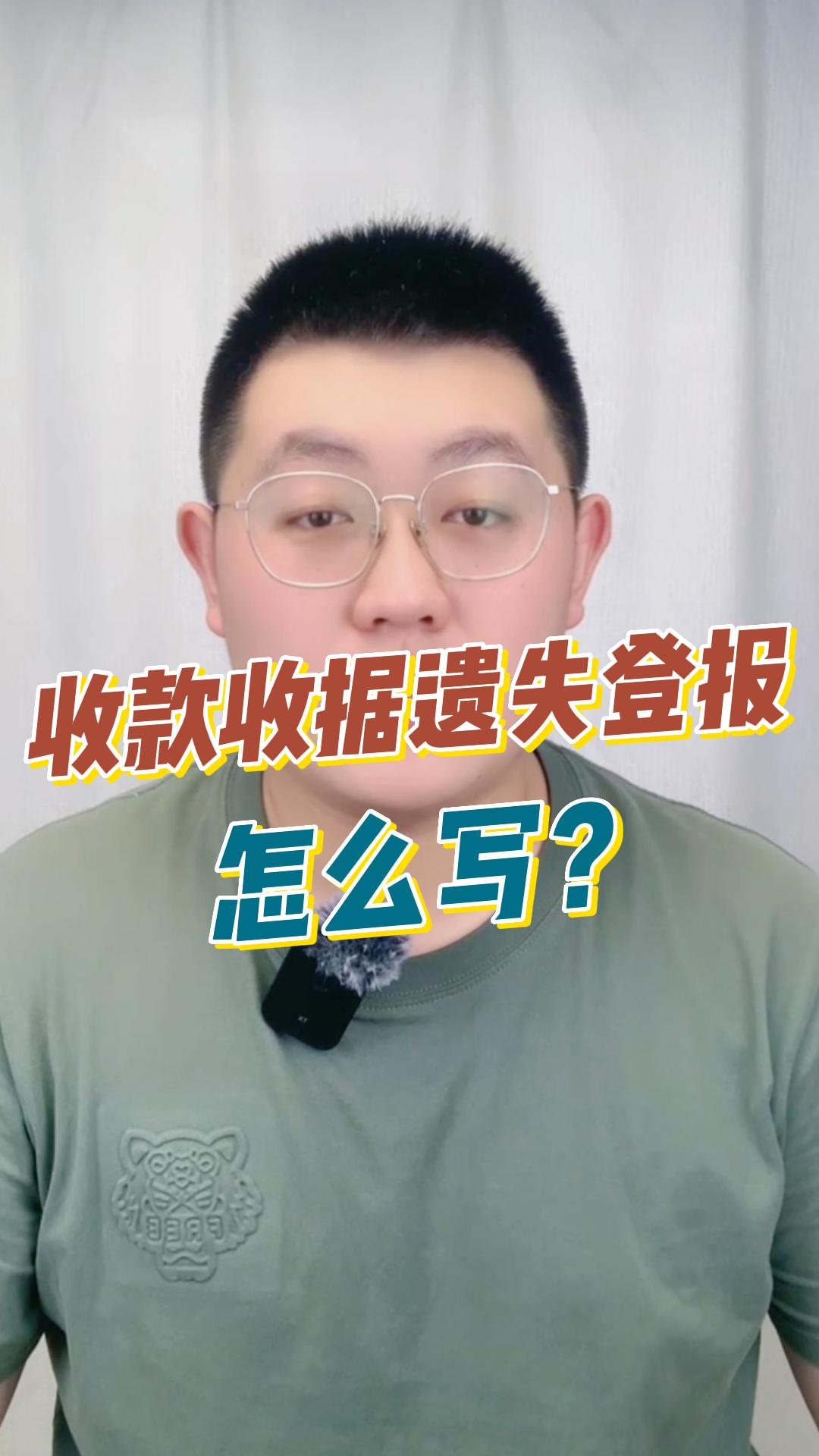 收款收据遗失登报怎么写?