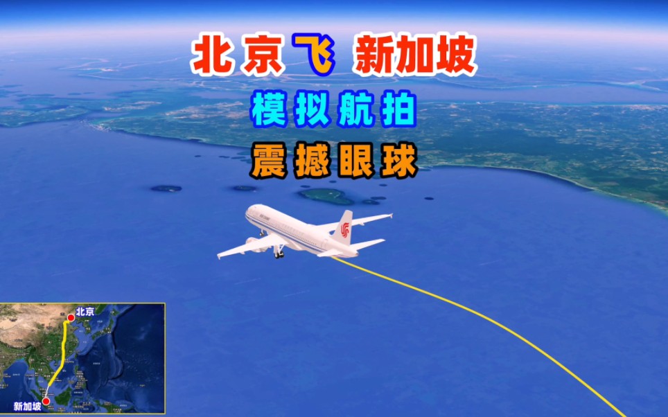 北京飞新加坡,全程4649公里,飞5时56分,飞越你的家乡上空吗?
