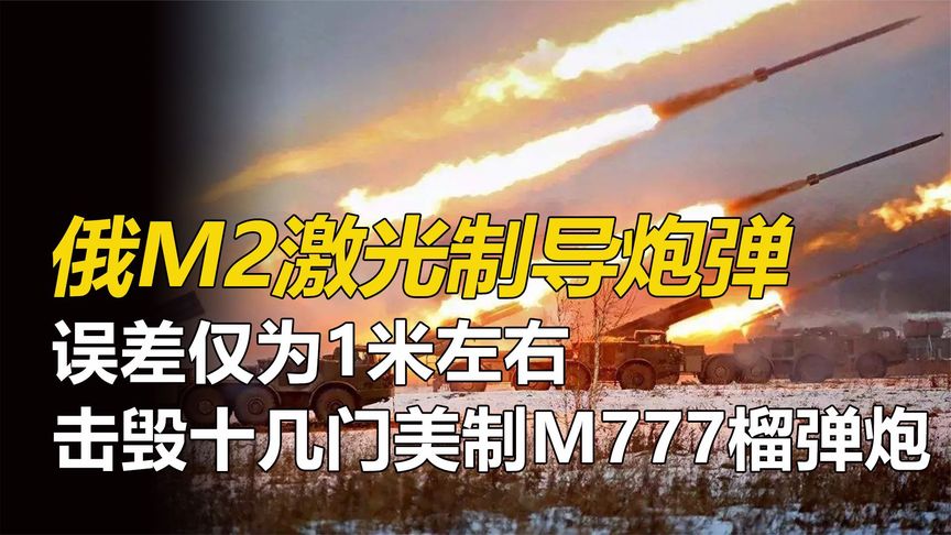 一天击毁十几门美制导弹,精准度高达90%,俄激光制导炮弹有多牛