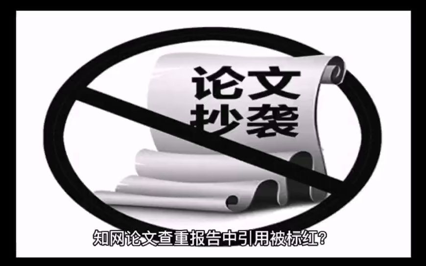 知网论文查重报告中引用被标红?5点注意事项需改正!