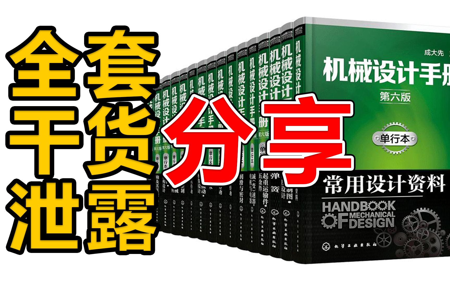 干货泄露!成大先主编第六版机械设计手册,机械工程师必备手册分享给...