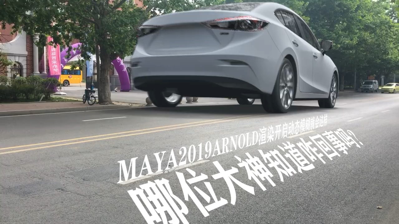 求助,maya2019 arnold渲染开启动态模糊(motion blur)就会这样,有没有...