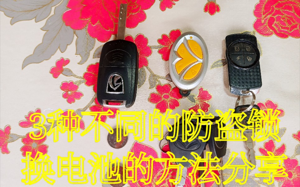 3种简单的方法,换防盗锁遥控电池,电动车,摩托车,小车宝骏730