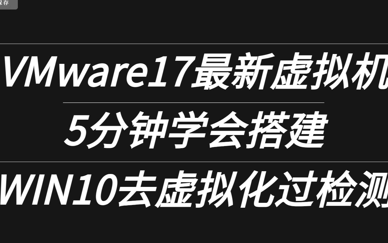 VMware虚拟机安装及使用教程过检测运行DNF CF多开必备1