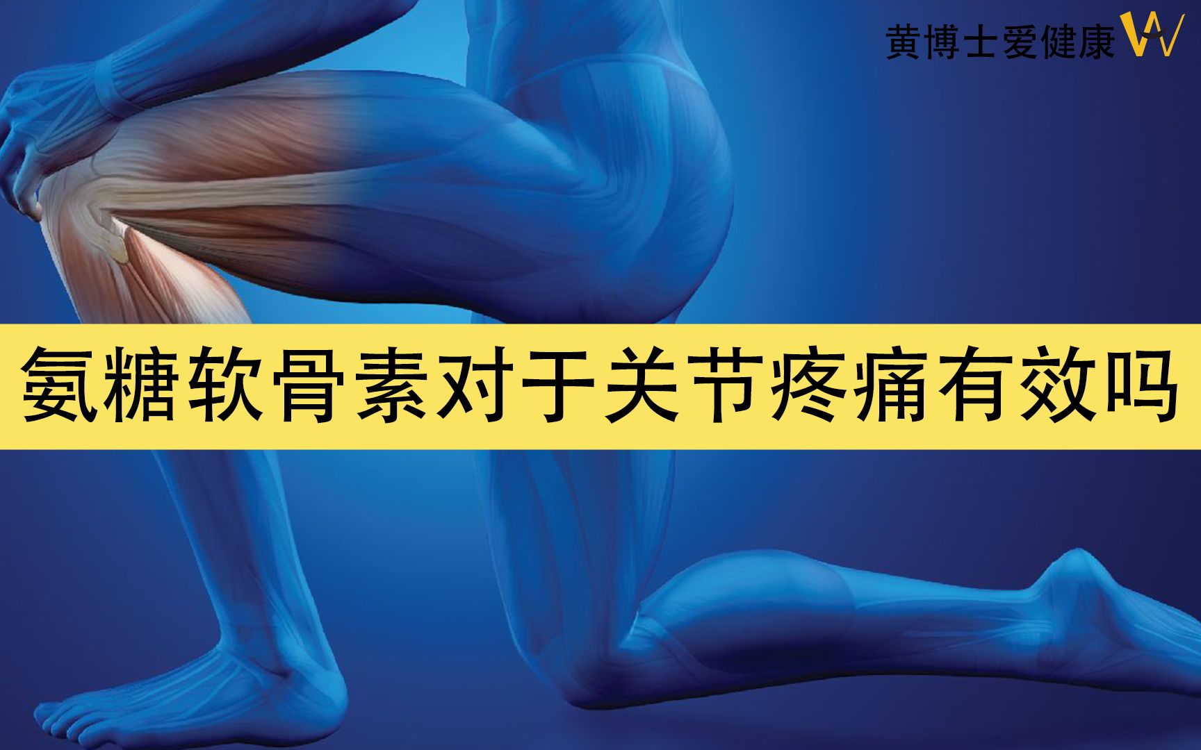 氨糖软骨素对于关节疼痛有效吗