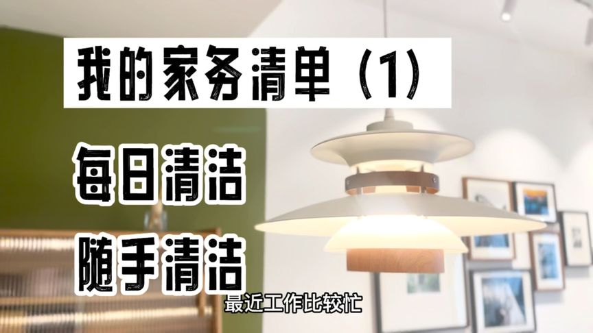 我的家务清单,这些家务我天天都做!
