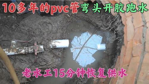 地埋10多年的pvc供水管道,弯头开胶跑水,老水工15分钟恢复供水