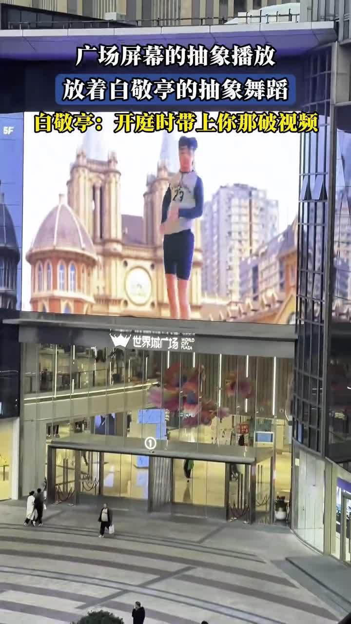 广场屏幕的抽象播放,放着白敬亭的抽象舞蹈!
