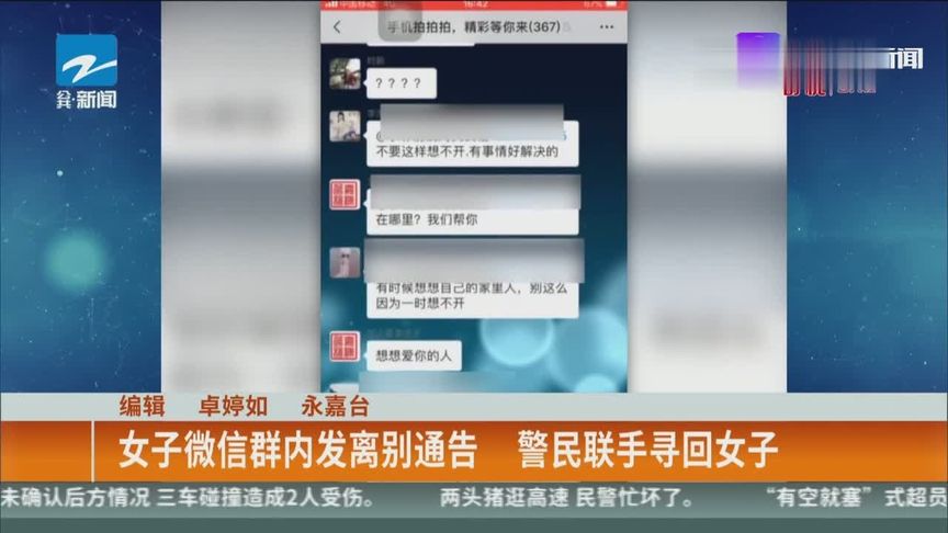 女子微信群内发离别通告 警民联手寻回女子