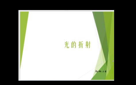 初中物理八年级-光的折射