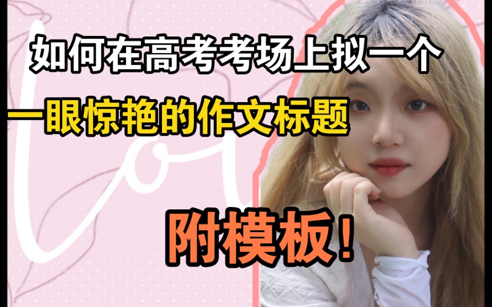 打破46分怪圈,从拟一个一眼惊艳的作文标题开始!55+拿到手软(保姆级 ...