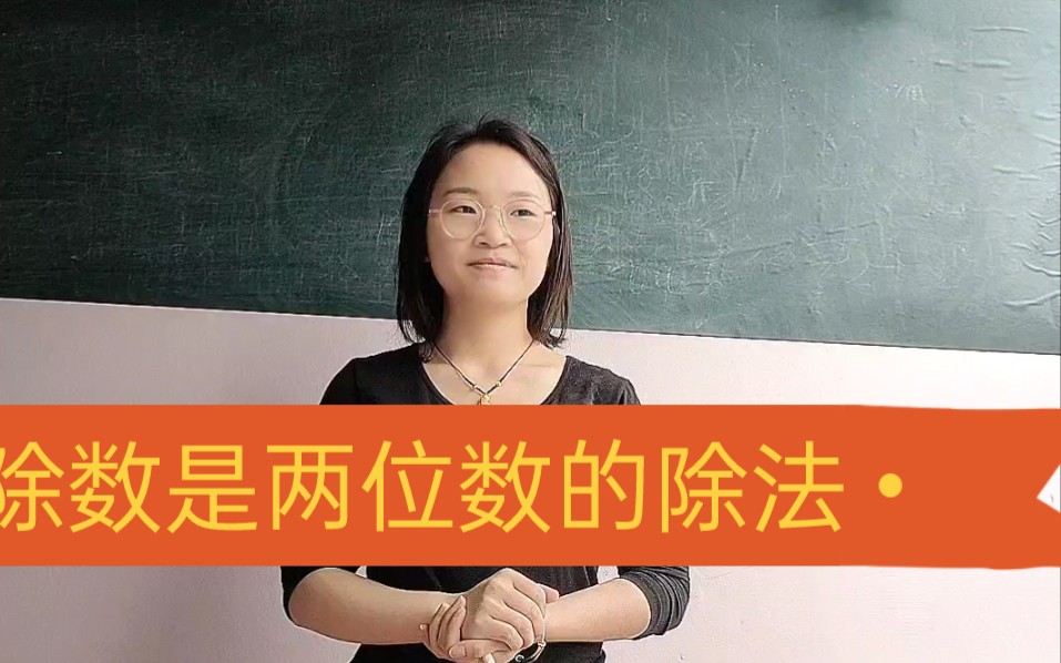 除数是两位数的除法