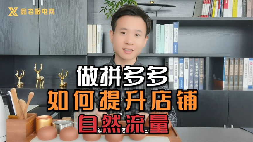 做拼多多如何提升店铺自然流量,新手前期记住这3点,不花冤枉钱