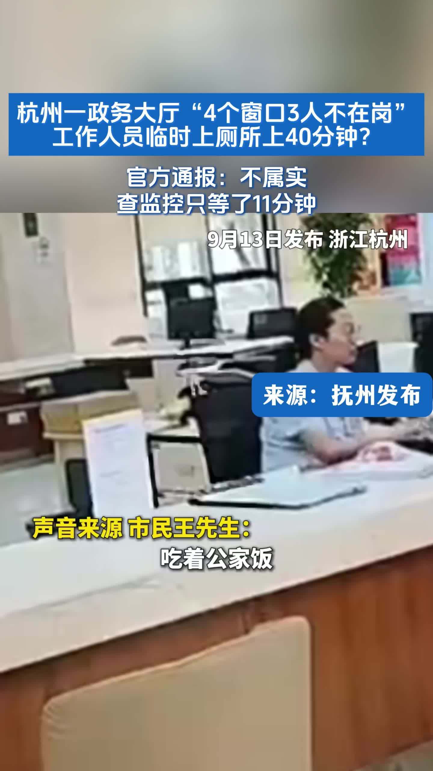 杭州一政务大厅"4个窗口3人不在岗",临时上厕所上40分钟?
